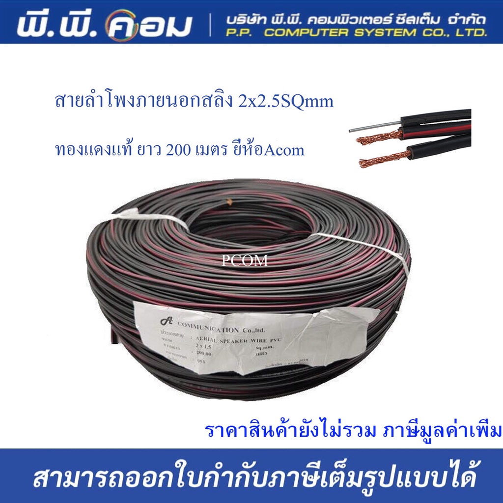 สายลำโพงDROP WIRE 2C X 2.5 MM.2 X 200 M. ; A COMMUNICATION(ERW ...