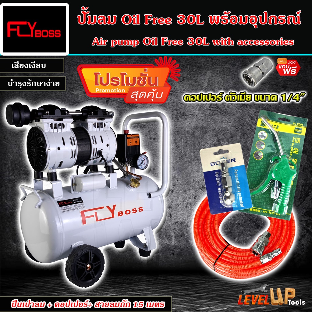 (ชุดสุดคุ้ม) FLYBOSS Oil Free 30 ลิตร ปั้มลมออยด์ฟรี พร้อมสายลมถัก 15 เมตร+ปืนเป่าลม+คอปเปอร์1 ...