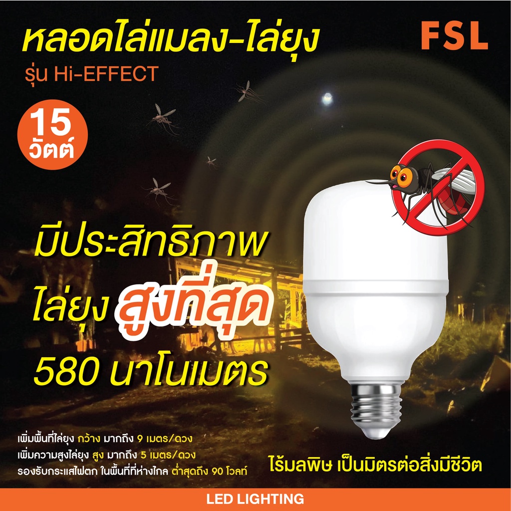หลอดไฟไล่ยุง ไล่แมลง FSL LED 15W ขั้วเกลียว E27 AC220V Mosquito ...