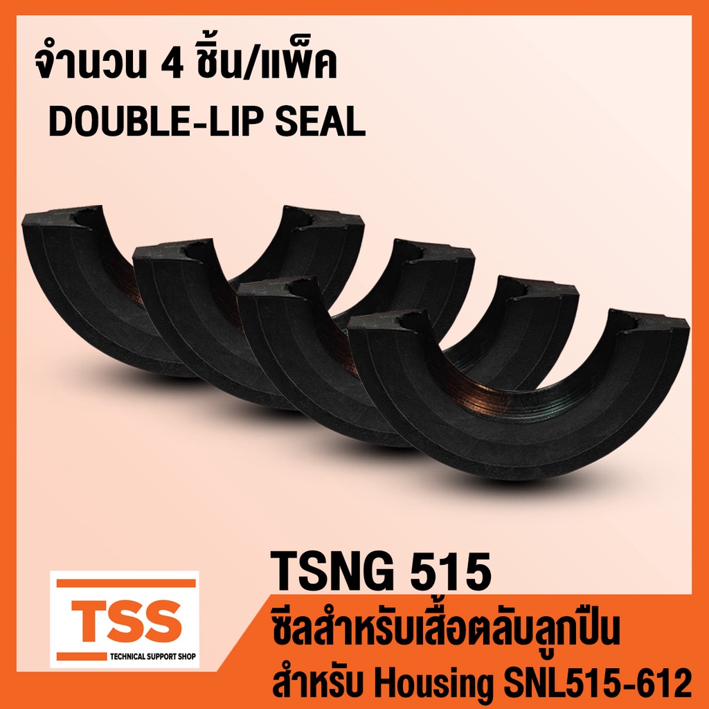 TSNG515 ซีลสำหรับเสื้อตลับลูกปืน (Double-lip Seal TSN) TSNG 515 ใช้กับ Housing เบอร์ SNL515-612 ...