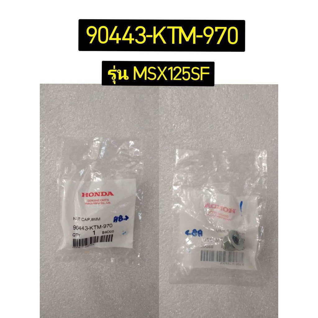 น็อตหัวหมวก, 8 มม.รวมรุ่น อะไหล่แท้ HONDA 90443-KTM-970 รหัสทดแทน 90443 ...