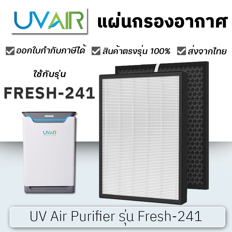 แผ่นกรองอากาศ Hepa Filter UV Air Purifier รุ่น Fresh-241 สำหรับเครื่อง ...