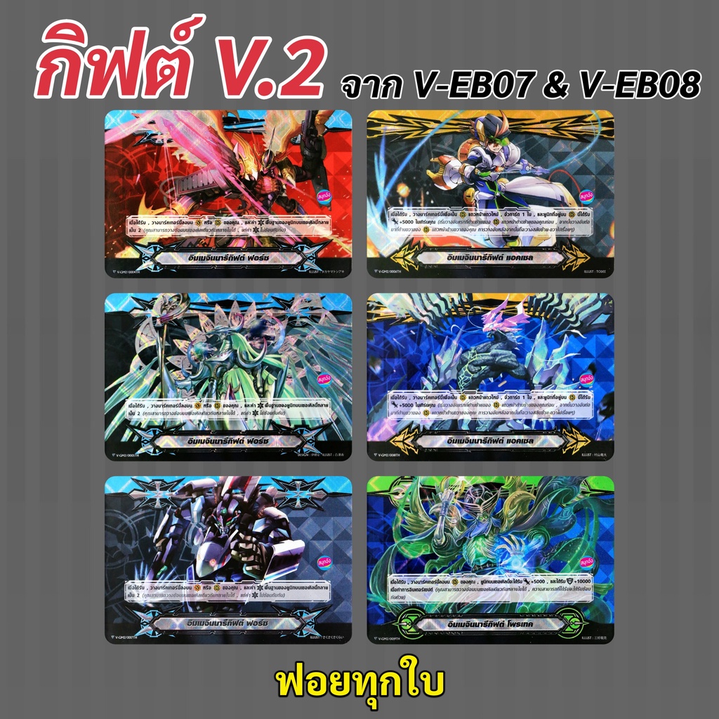 แวนการ์ด อิมเมจินนารีกิฟต์ Version 2 จาก V-EB07 V-EB08 ภาษาไทย 6 แบบ (ฟอยทุกใบ) | Shopee Thailand