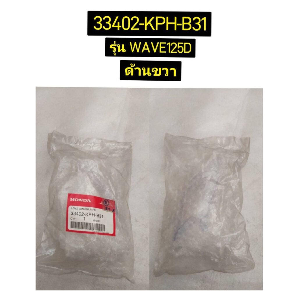 เลนซ์ไฟเลี้ยวหน้าด้านซ้ายและขวา อะไหล่แท้ HONDA 33452-KPH-B31และ 33402 ...