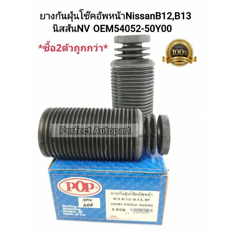 ยางกันฝุ่นโช๊คอัพหน้าNissanนิสสันB13,NV,B12 OEM5402-50Y00 | Shopee Thailand