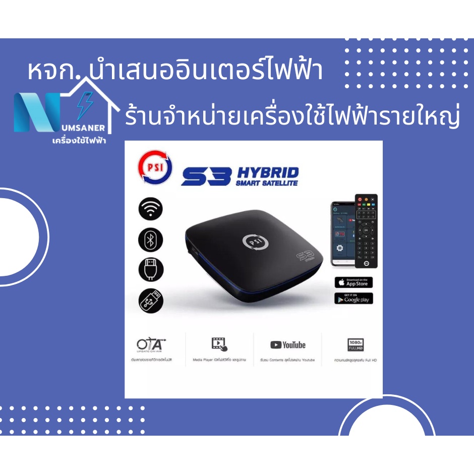 กล่องรับสัญญาณทีวีดิจิตอล (ไม่ต้องมีจานดาวเทียมก็ดูได้) wifi PSI-S3 Hybrid | Shopee Thailand