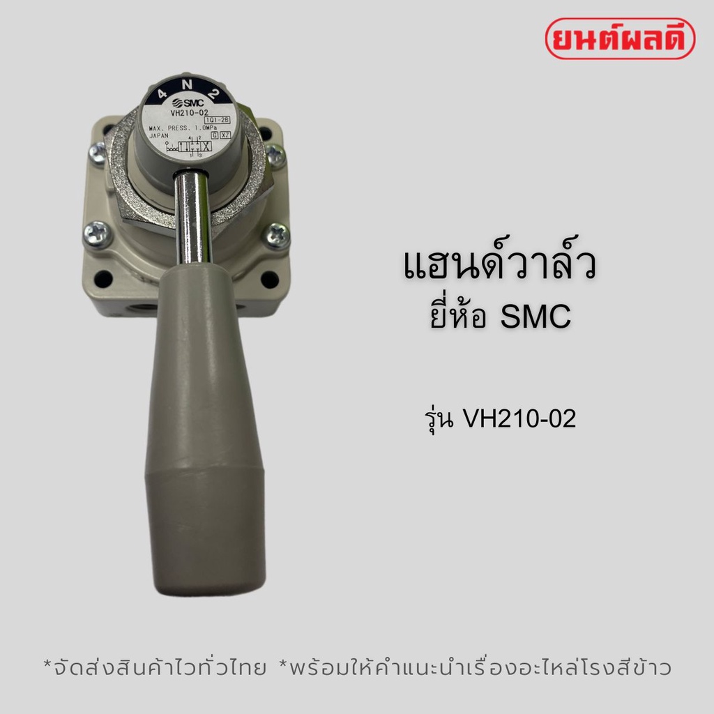 แฮนด์วาล์ว SMC รุ่น VH210-02_อะไหล่โรงสีข้าว | Shopee Thailand
