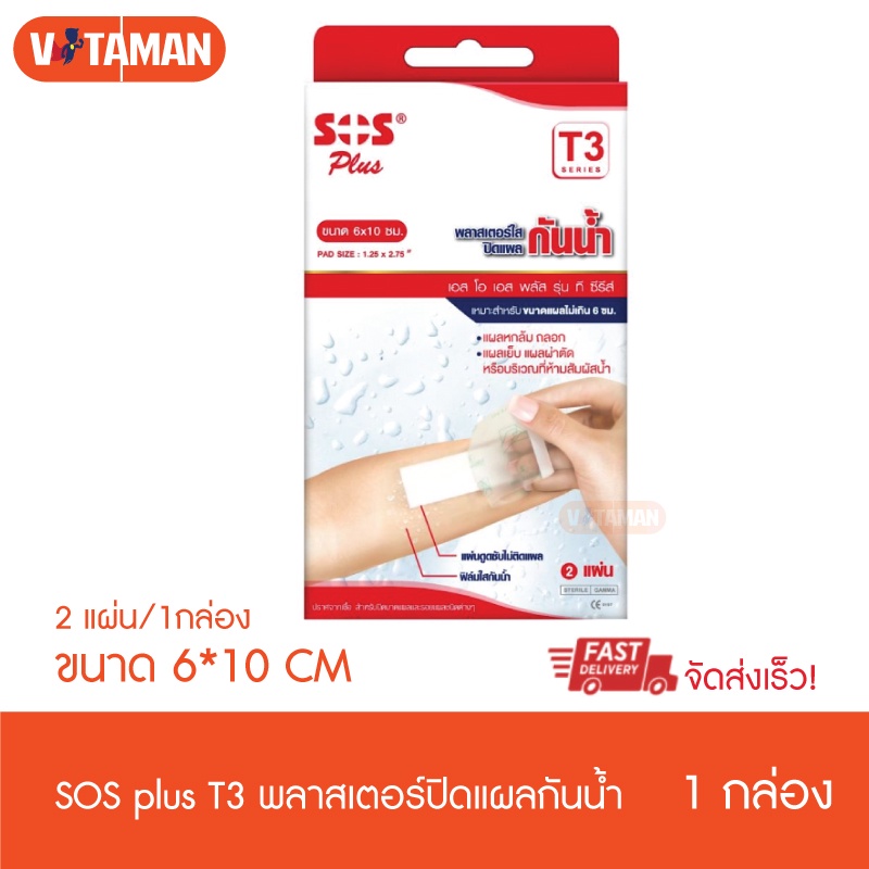 พลาสเตอร์กันน้ำ SOS Plus T1/T1B/T2/T2*2/T3/T4 1 กล่อง (บรรจุ 10 แผ่น ...