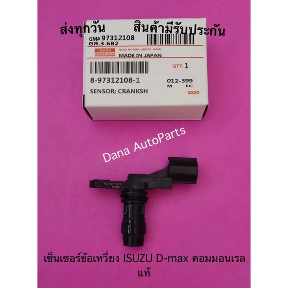เซ็นเซอร์ ข้อ เหวี่ยง ISUZU D-max คอมมอนเรล พาสนัมเบอร์ :8-97312108-1 ...