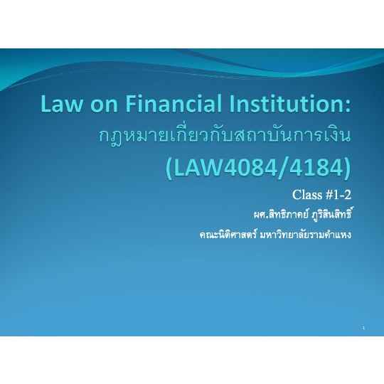 เอกสารประกอบการบรรยาย LAW4184 LAW4084 กฎหมายเกี่ยวกับสถาบันการเงิน Law ...