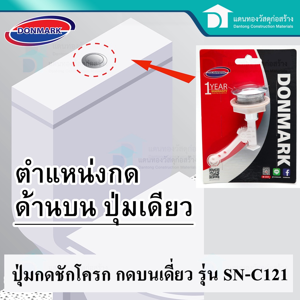 Donmark ปุ่มกดชักโครก แบบกดด้านบน กลางเดี่ยว รุ่น SN-C121 Toilet flush valve - TOP Single button ...