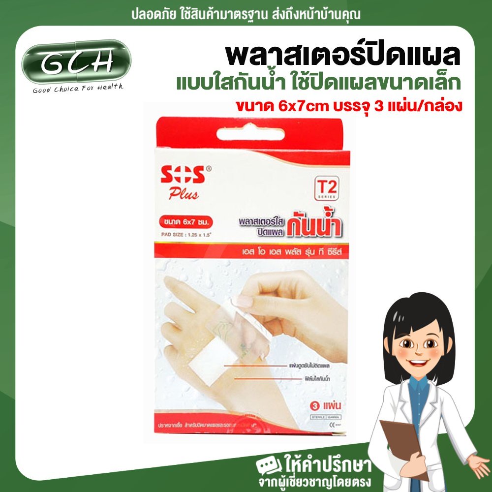 GCH SOS Plus T2 พลาสเตอร์ปิดแผลแบบใสกันน้ำ ใช้ปิดแผลขนาดเล็ก ขนาด 6x7cm ...