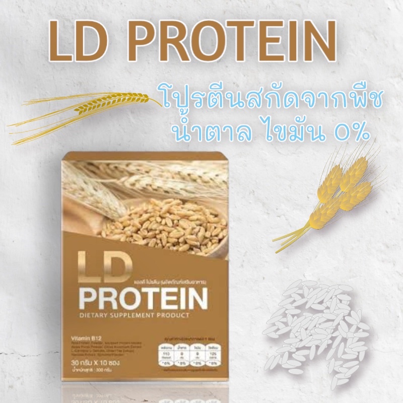 แอลดีโปรตีน LD Protein โปรตีนสกัดจากธรรมชาติ | Shopee Thailand