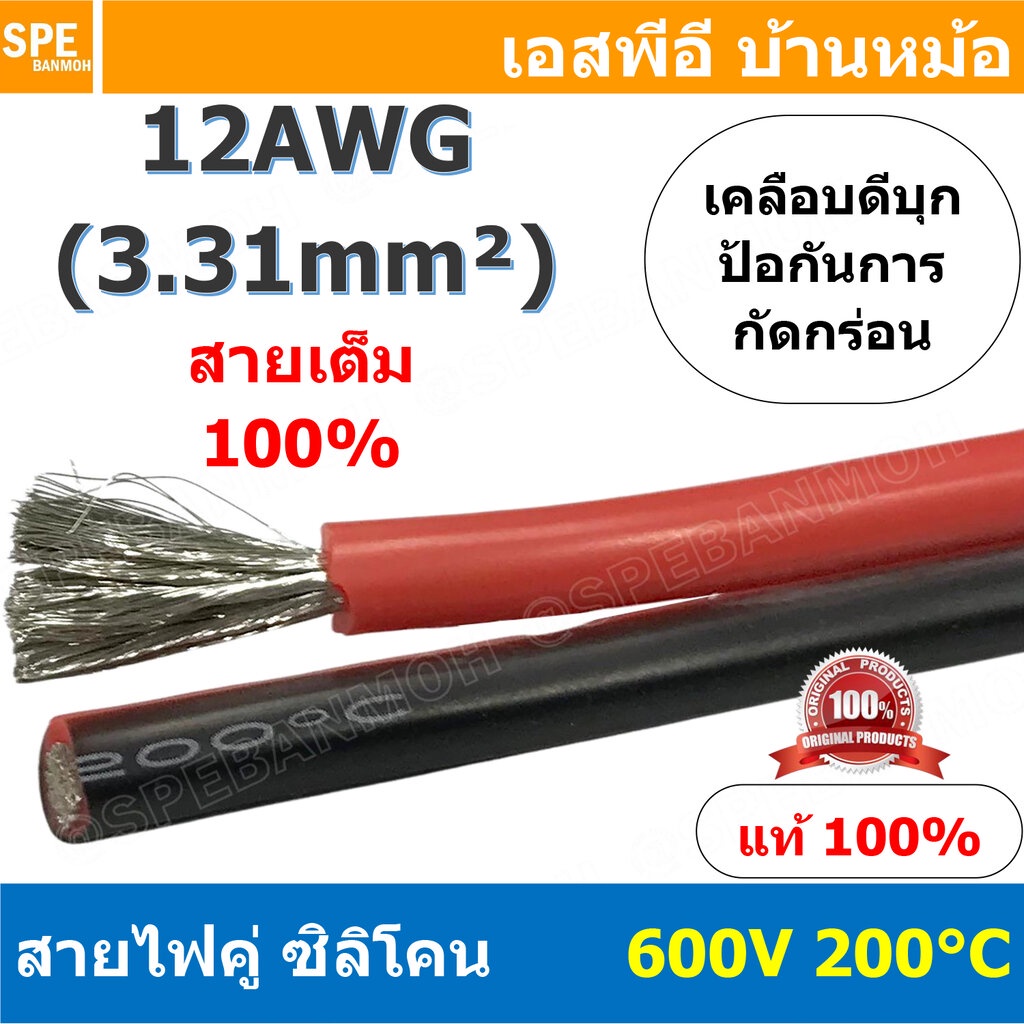 [ 1 เมตร ] RC-RB-12AWG สายไฟซิลโคน คู่ ดำแดง ขนาด 12AWG AWG12 3.31mm² Twins RC Silicone Cable ...