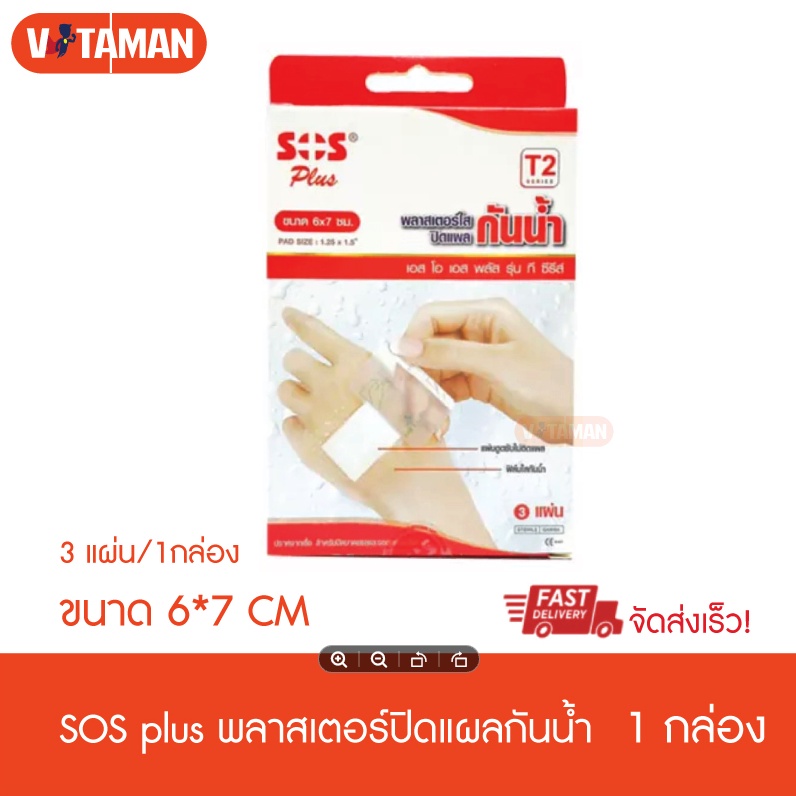พลาสเตอร์กันน้ำ SOS Plus T1/T1B/T2/T2*2/T3/T4 1 กล่อง (บรรจุ 10 แผ่น ...