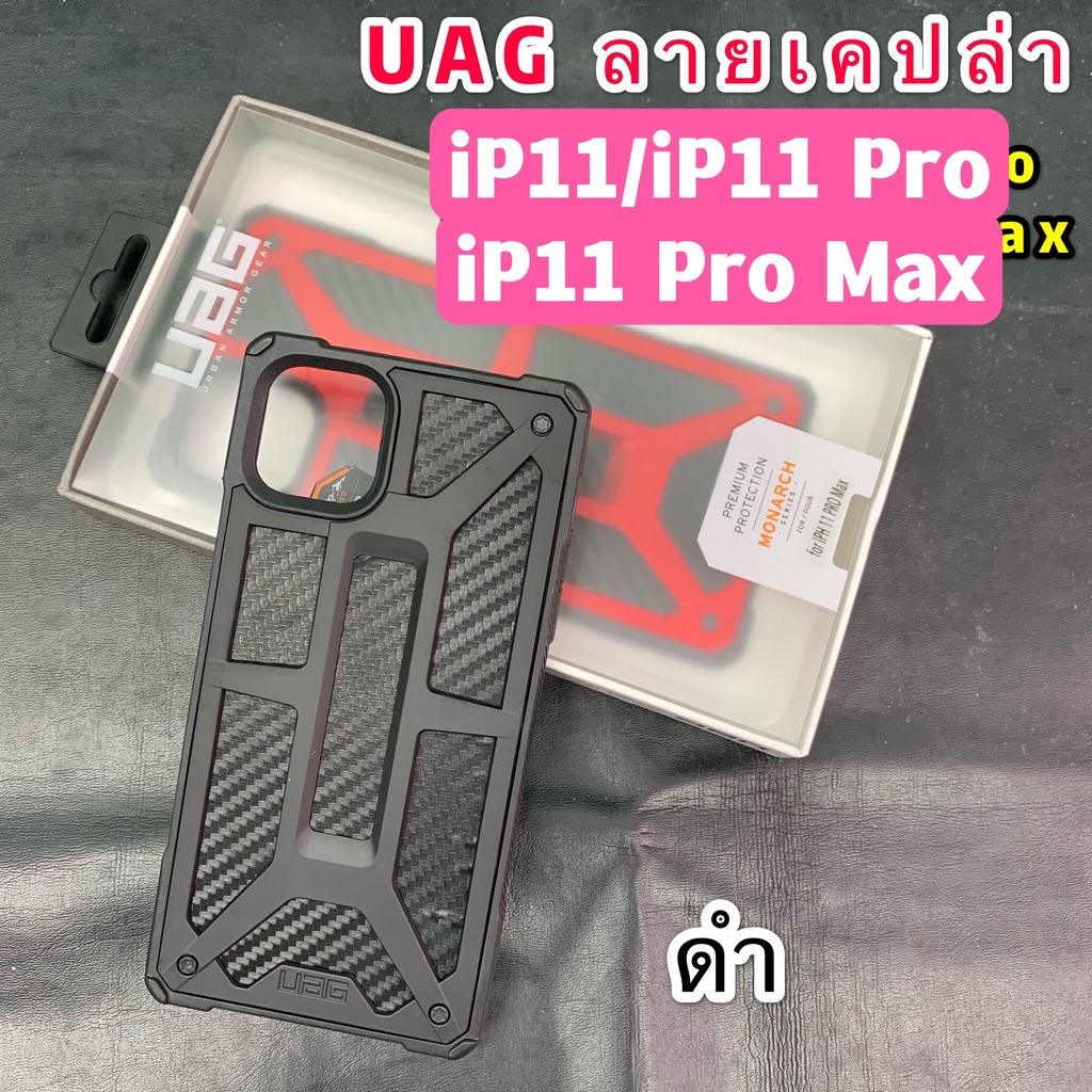 Case UAG MONARCH เคส iP11/11 Pro/11 Pro Max กันกระแทก MONARCH SERIES เค ...