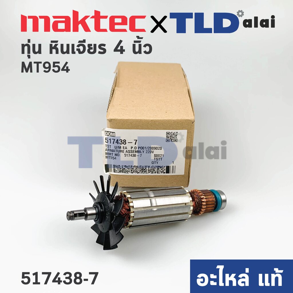 ทุ่น (แท้) ทุ่นหินเจียร 4นิ้ว Maktec มาคเทค รุ่น MT954 - Makita มากีต้า รุ่น M9504B (517438-7 ...