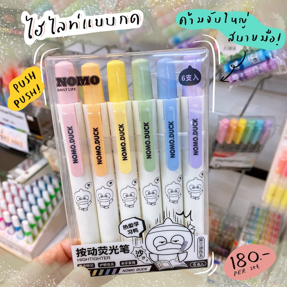 ไฮไลท์กดได้ NoMo Duck เซ็ท 6 สี | Shopee Thailand