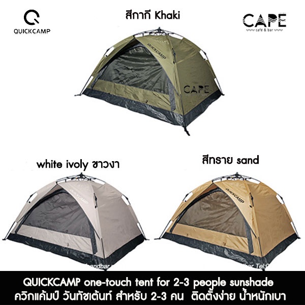 QUICKCAMP one-touch tent for 3 people sunshade ควิกแค้มป์ วันทัชเต้นท์ สำหรับ 3 คน ติดตั้งง่าย ...