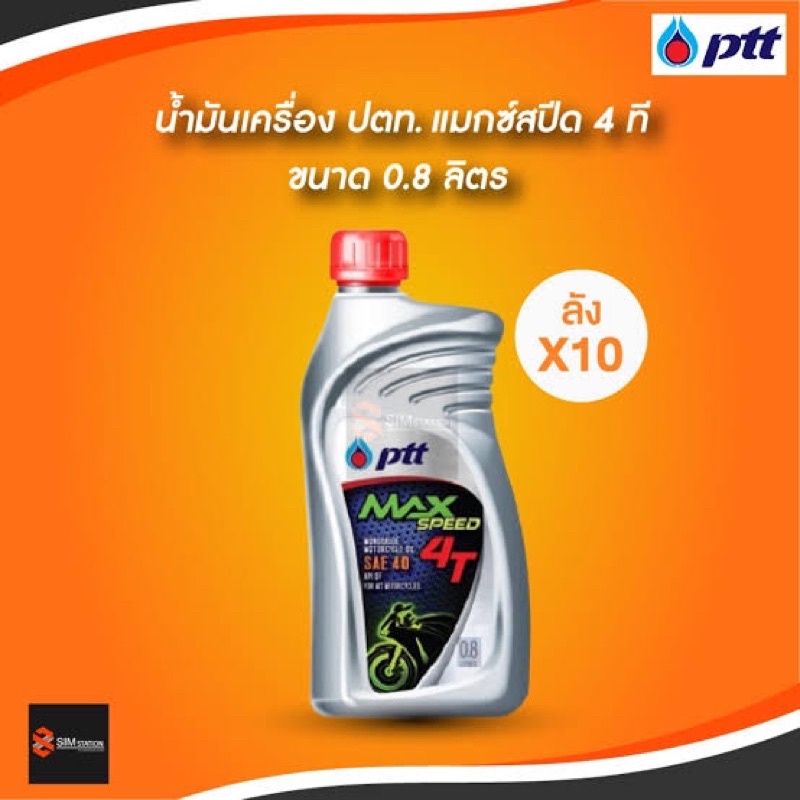 PTT น้ำมัน 4T ปตท.แม็กสปีด ขนาด 0.8ลิตร (ยกลัง x10กป.) | Shopee Thailand