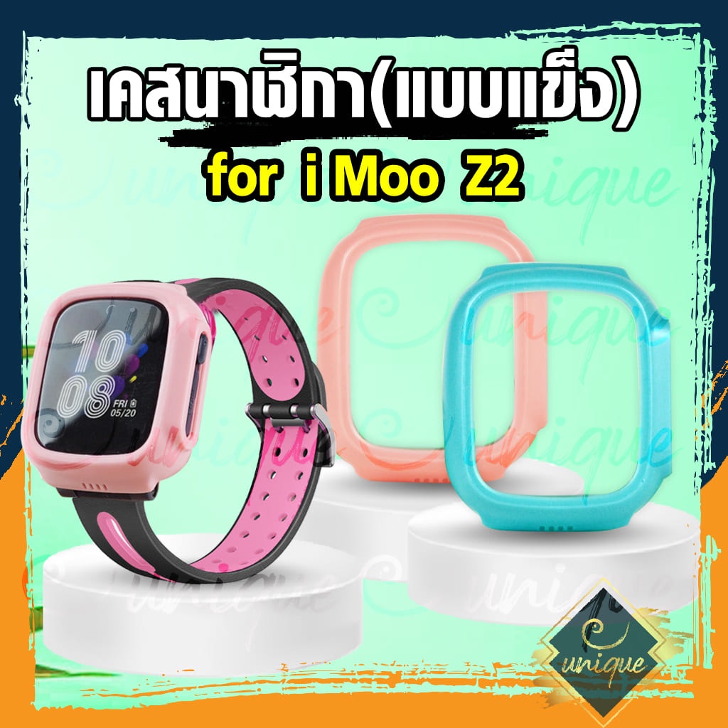 พร้อมไวจากไทย เคส สำหรับ นาฬิกา imoo Z2 Case เคสแบบแข็ง ไอมู่ ไอโม่ ...