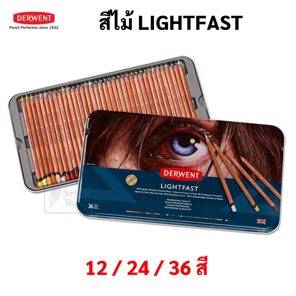 DERWENT LIGHTFAST ชุด 12 สี / 24 สี / 36 สี สีไม้ เดอร์เวนต์ บรรจุใน ...
