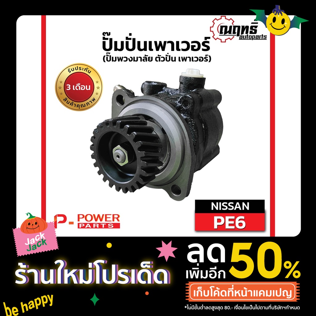 NISSAN PE6ปั๊มNปั่นเพาเวอร์ ตูดเหลี่ยม NISSAN ปั้มปั่นเพาเวอร์ เทสทุก ...