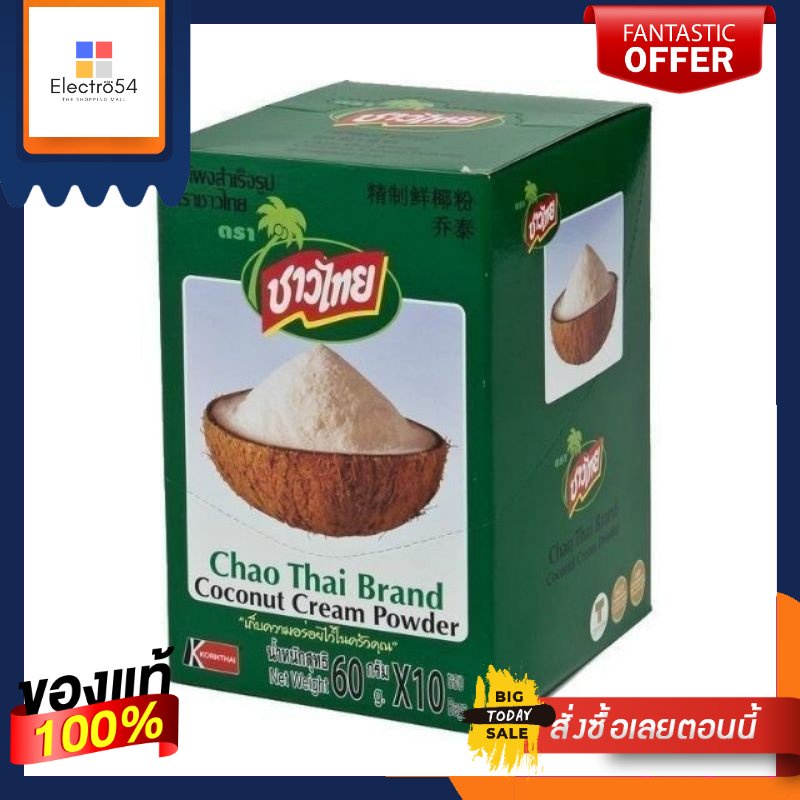 ชาวไทย กะทิผงสำเร็จรูป ขนาด 60กรัม กล่องละ 10ซอง Chao Thai Coconut ...