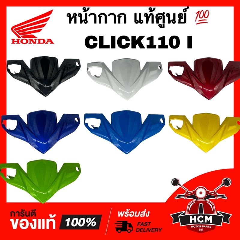 หน้ากาก CLICK I / CLICK110 I / คลิก I / คลิกไอ แท้ศูนย์ 💯 53205-KVB-T00 ฝาครอบแฮนด์ หน้ากากหน้า ...