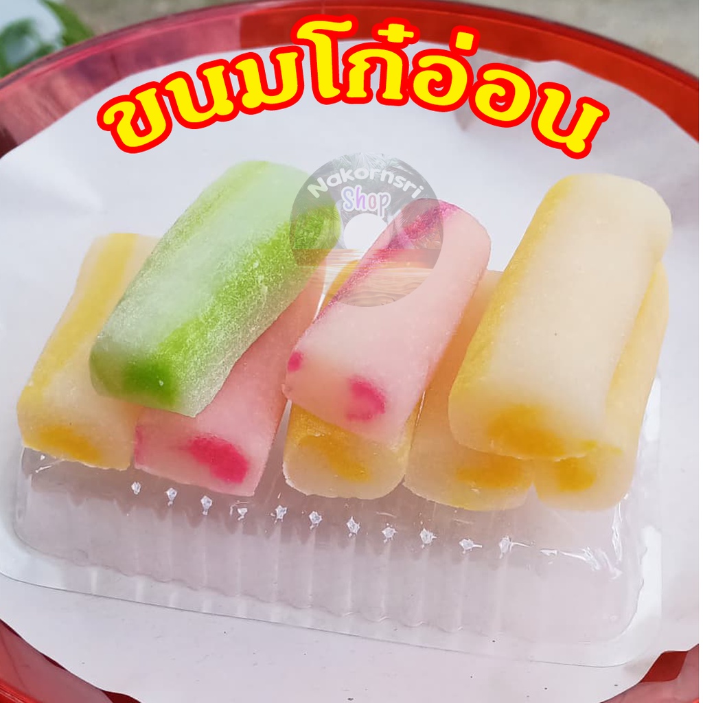 ขนมโก๋อ่อน, ขนมโก๋นิ่ม, ขนมโก๋โบราณ, ทำสดใหม่ อร่อยสะอาด ถูกหลักอนามัย ...