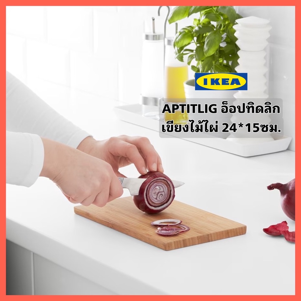 IKEA APTITLIG อ็อปทิดลิก เขียงไม้ไผ่ ขนาด 45x28 ซม. เหมาะสำหรับใช้เป็น ...