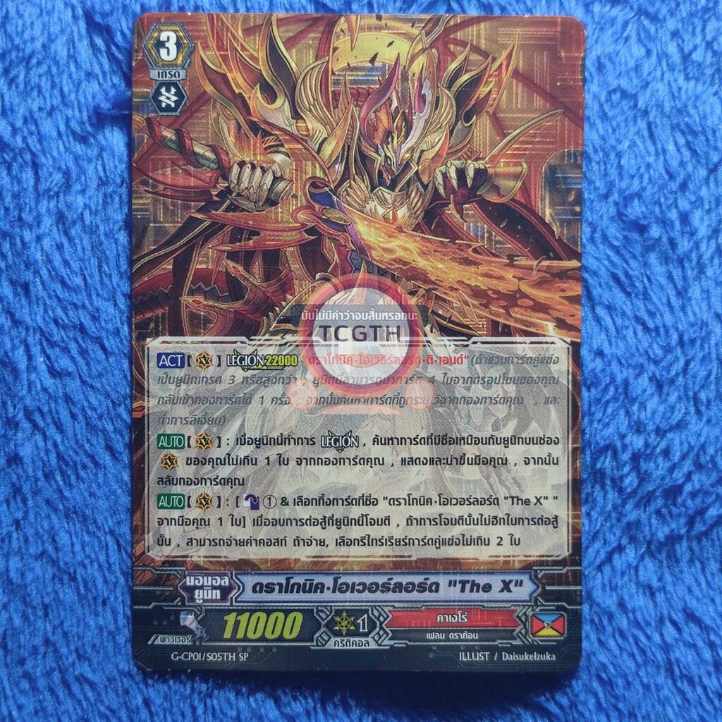 ดราโกนิค•โอเวอร์ลอร์ด "The X" | Shopee Thailand