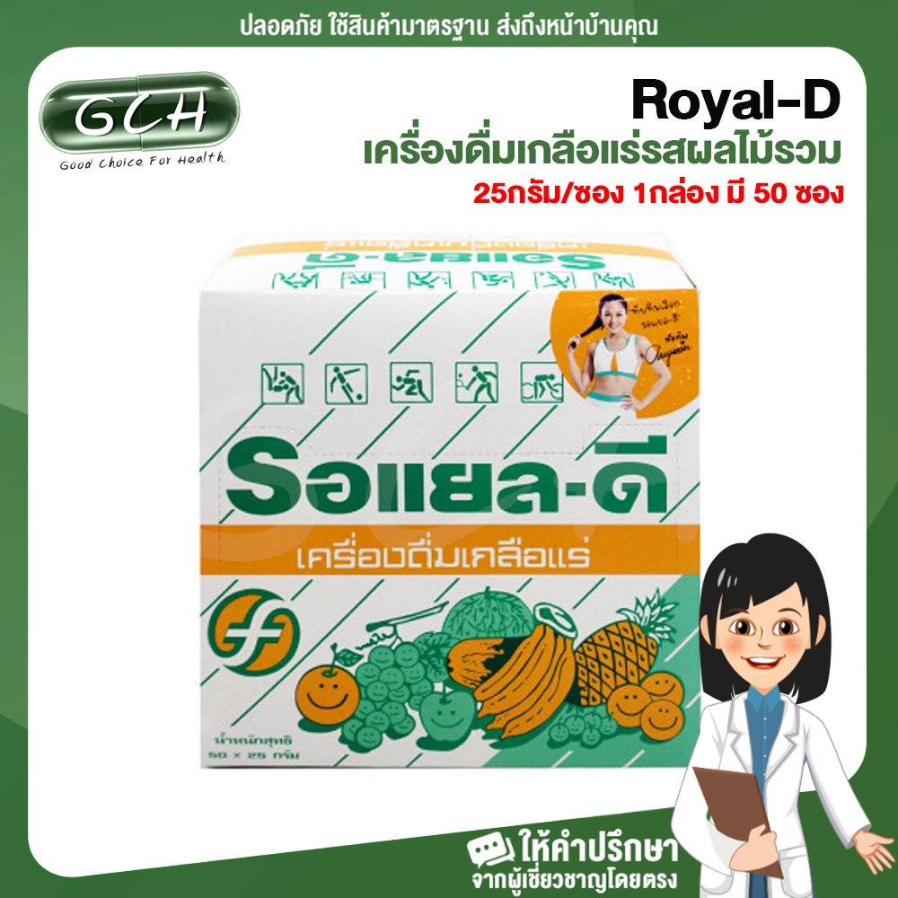 Royal-D รอยัลดี เครื่องดื่มเกลือแร่รสผลไม้รวมแบบซอง 25 กรัม เหมาะสำหรับ ...