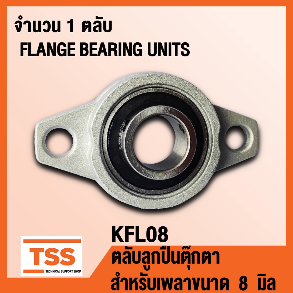 KFL08 ตลับลูกปืนตุ๊กตา FLANGE BEARING UNITS (สำหรับเพลาขนาด 8 มิล) KFL ...