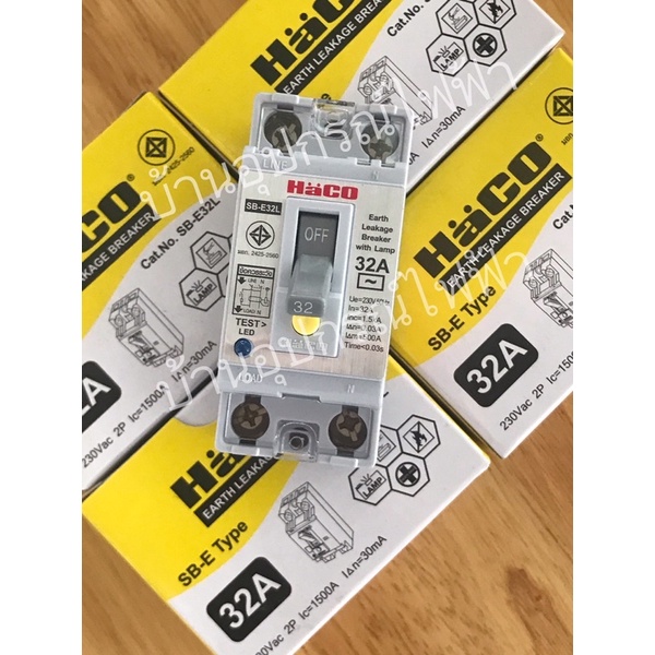 เซฟตี้เบรกเกอร์กันดูด/ไฟฟ้ารั่ว 25A,32A HACO รุ่น SB-E | Shopee Thailand