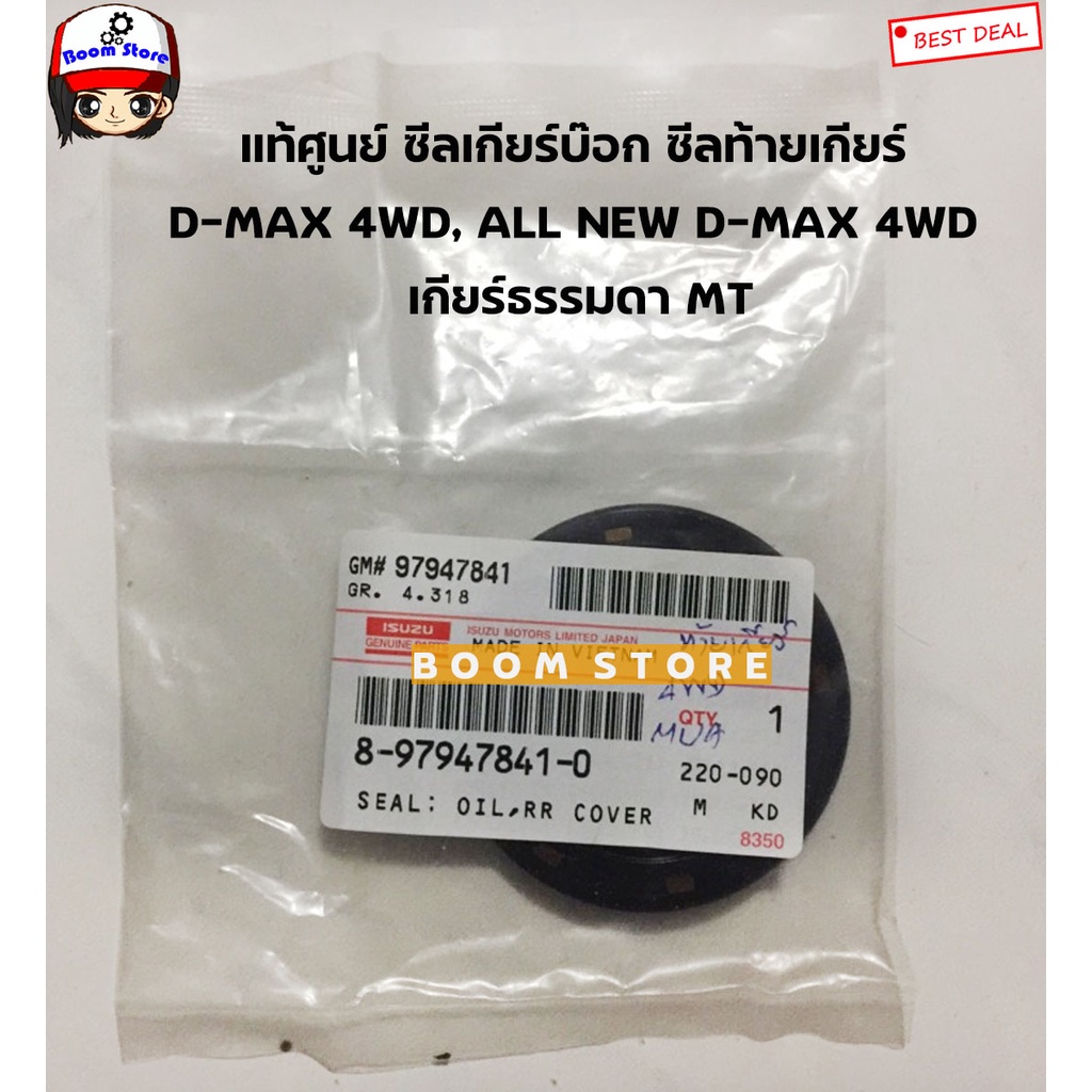 ISUZU แท้ศูนย์ซีลเกียร์บ๊อกซีลท้ายเกียร์ D-MAX ดีแม็ก4WD,ALL NEW D-MAX ...