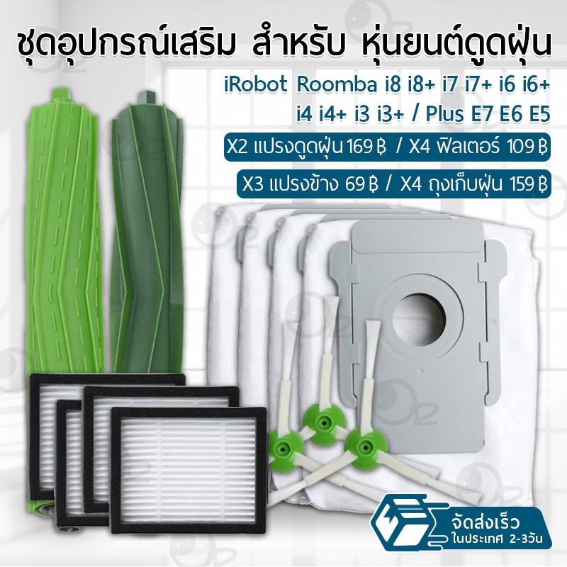 อุปกรณ์ iRobot Roomba i8 i7 i6 i4 i3 Plus E7 E6 E5 ถุงเก็บฝุ่น ฟิลเตอร์ แปรงปัดข้าง - Filter ...