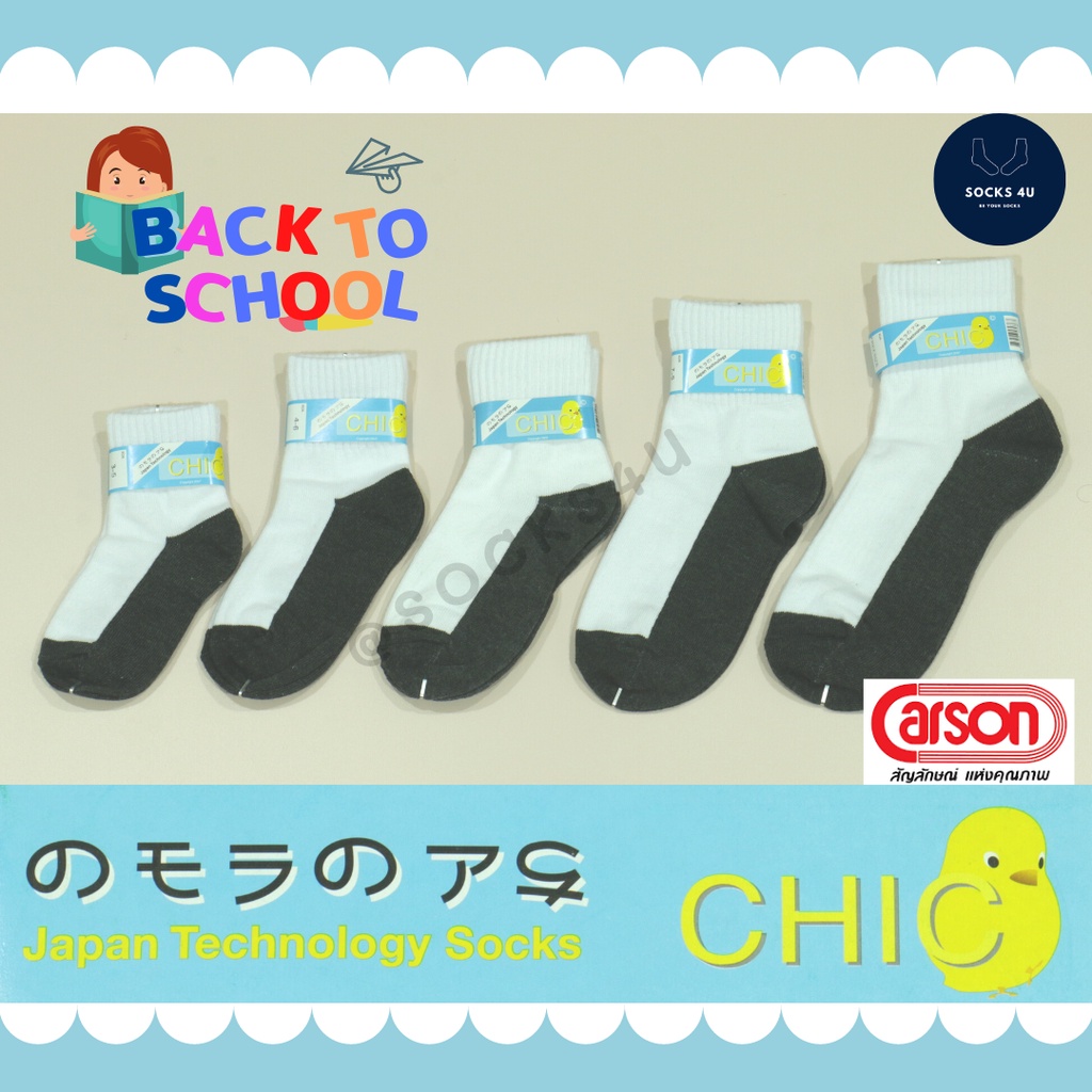 (แพ็ค 6 คู่, 12 คู่) ถุงเท้านักเรียน ข้อสั้น CHIC (by CARSON) จบปัญหาถุงเท้านักเรียนไม่ได้คุณภาพ ...