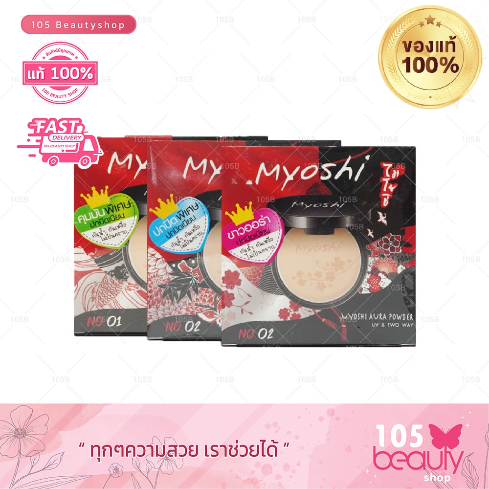 แป้งผับคุมมัน กันน้ำ Myoshi ไมโยชิ ขาวออร่า ปกปิดเนียน คุมมัน กันน้ำ ...