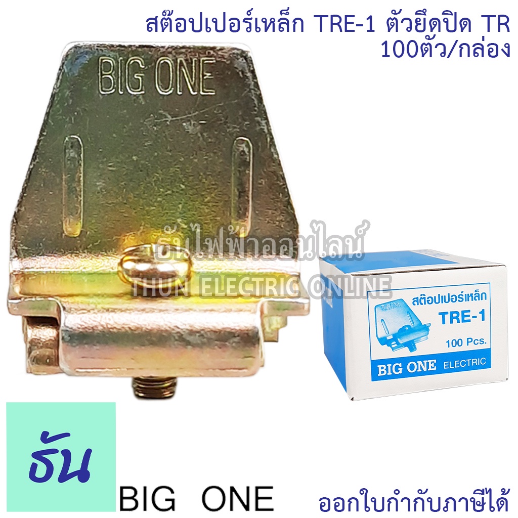 Bigone สต๊อปเปอร์เหล็ก TRE-1 สำหรับรางเทอร์มินอล TR Stopper ปิด หน้า ...