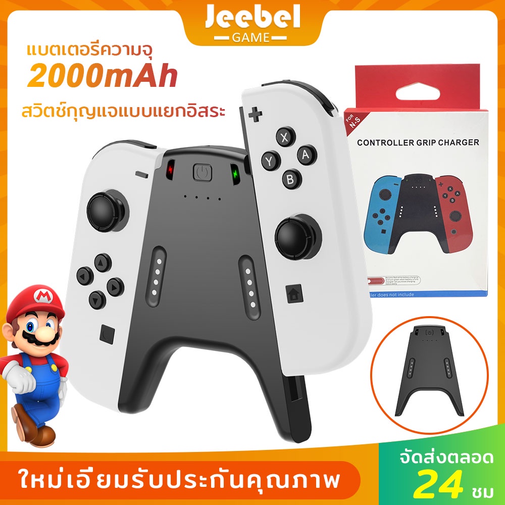 Joy Con Charging Grip แท่นชาร์จจอย Nintendo Switch（มีแบตในตัว2000mAh ...
