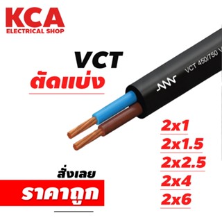 สาย VCT ขายแบ่งเมตร เบอร์ 2x1 / 2x1.5 / 2x2.5 / 2x4 / 2x6 | Shopee Thailand