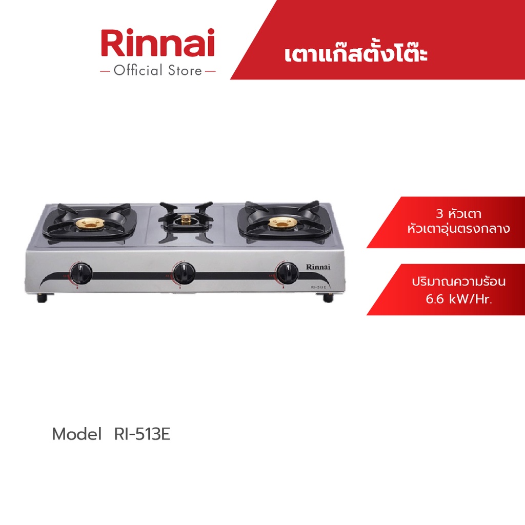 [ส่งฟรี] Rinnai เตาแก๊สตั้งโต๊ะ 3 หัว รุ่น RI-513E หัวเตาทองเหลือง รับ ...