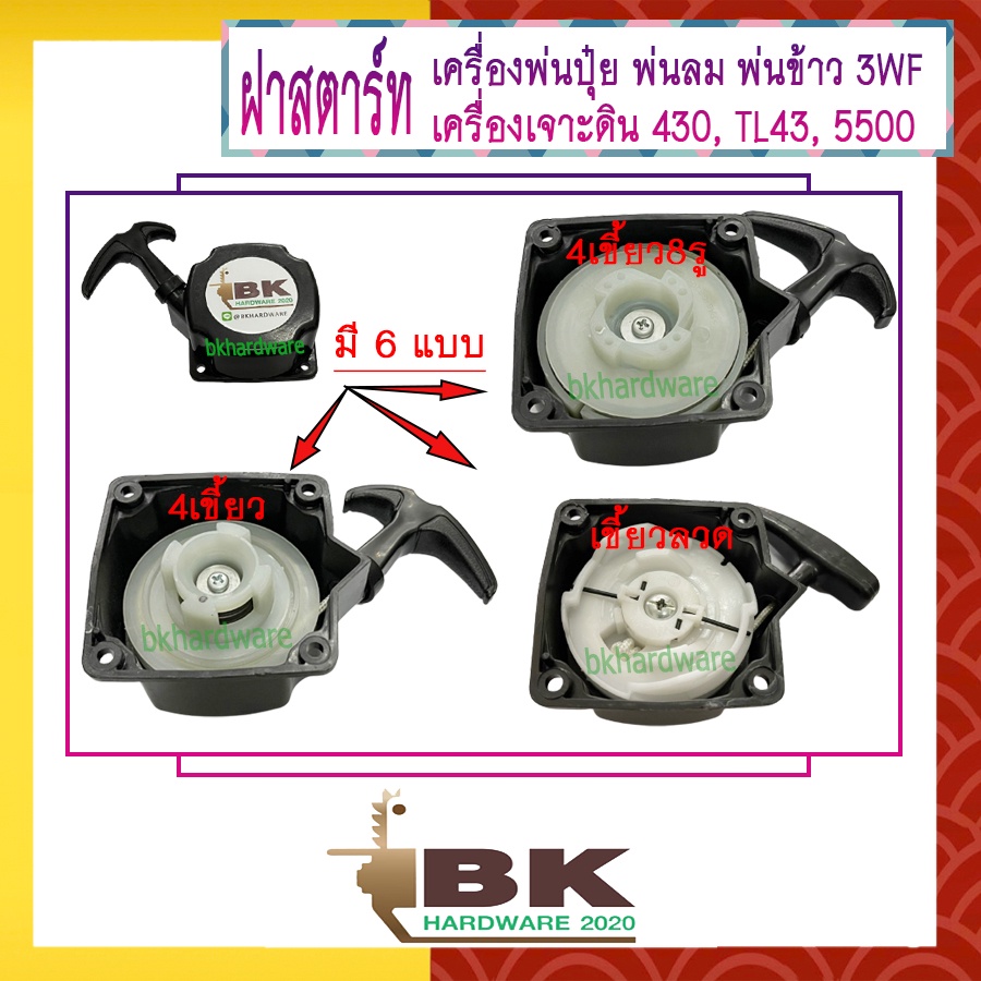 ฝาสตาร์ท เครื่องพ่นลม พ่นปุ๋ย เครื่องเจาะดิน 3WF, 430, TL43, 5500 [มี 6 แบบ] อย่างดี | Shopee ...
