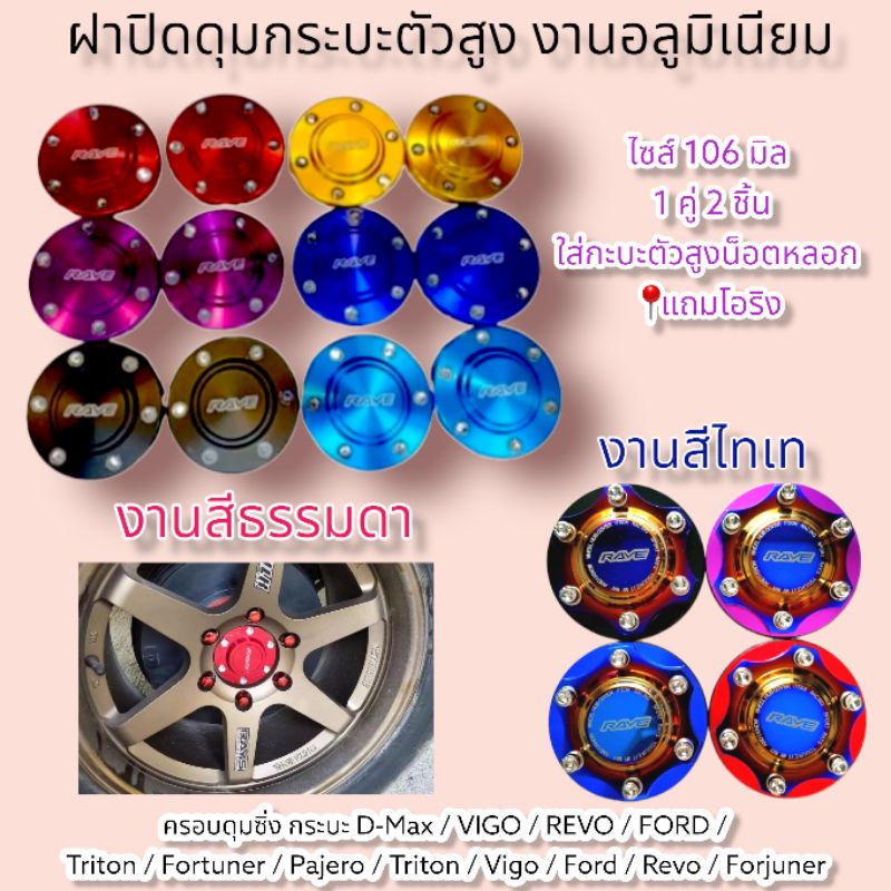 ครอบดุมซิ่ง กระบะ D-Max / VIGO / REVO / FORD / Triton / Fortuner ...