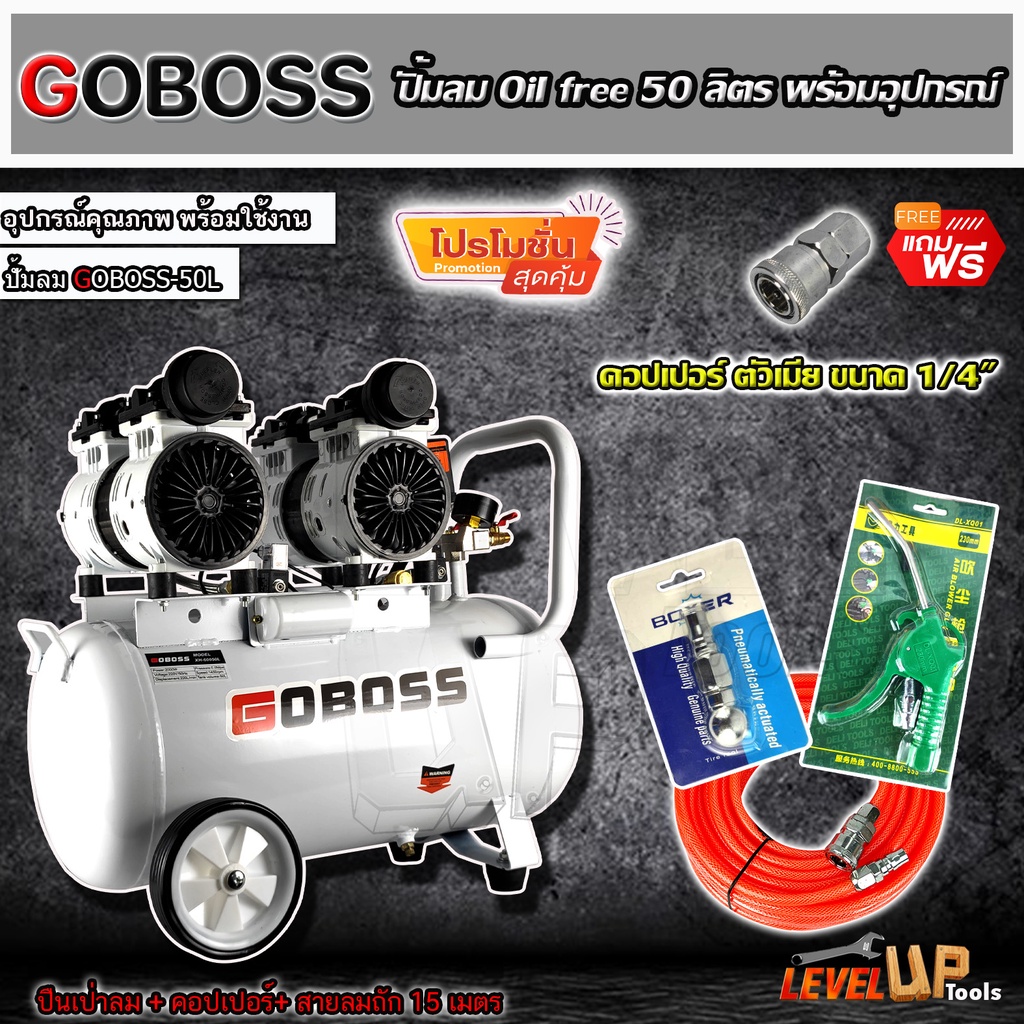 (ชุดสุดคุ้ม) GOBOSS ปั้มลม Oil Free 50 ลิตร พร้อมสายลมถัก 15 เมตร+ปืนเป่าลม+คอปเปอร์1หัว+คอป ...