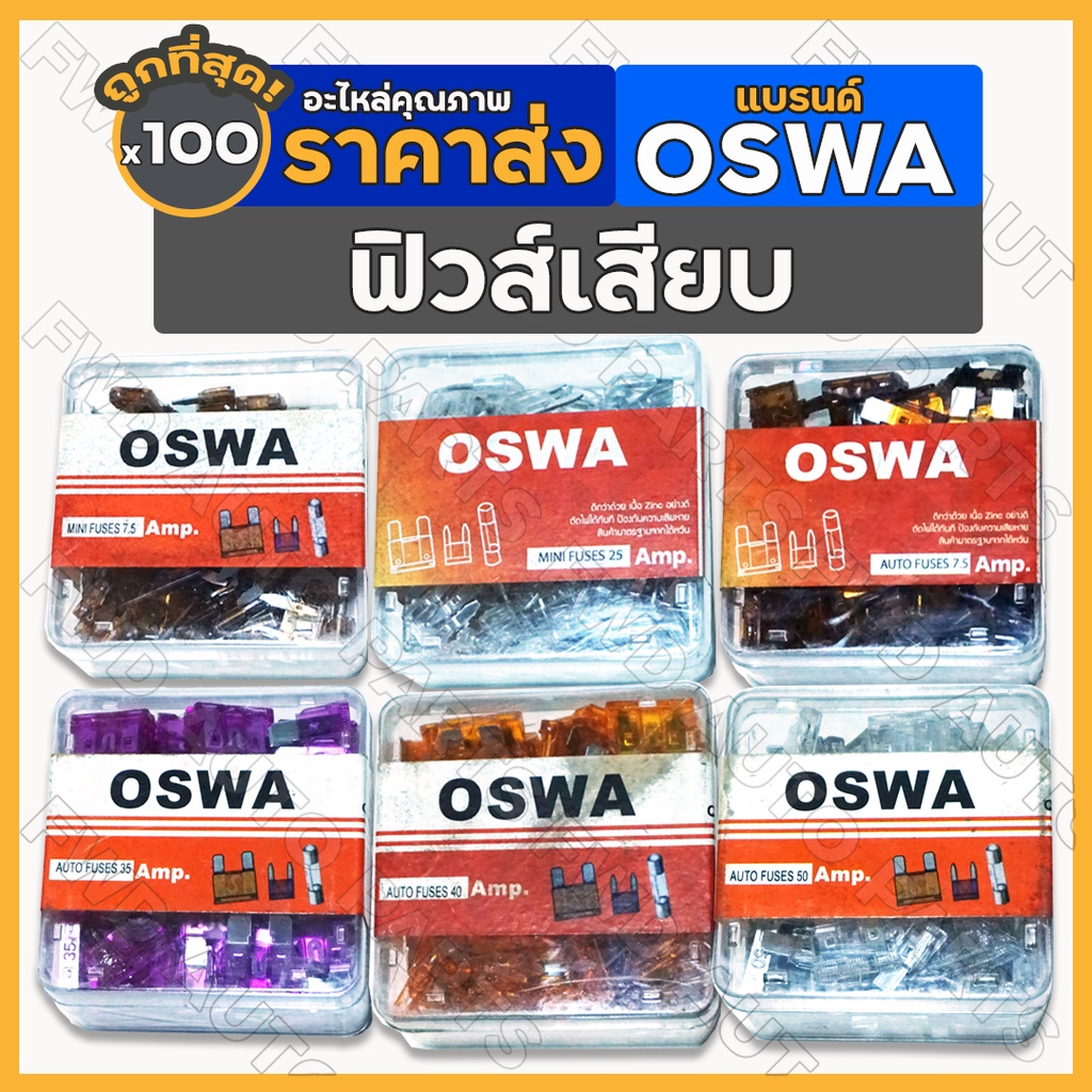 ฟิวส์เสียบ / ฟิวส์เสียบเล็ก / ฟิวส์เสียบจิ๋ว / ฟิวส์เสียบใหญ่ OSWA 7.5 ...