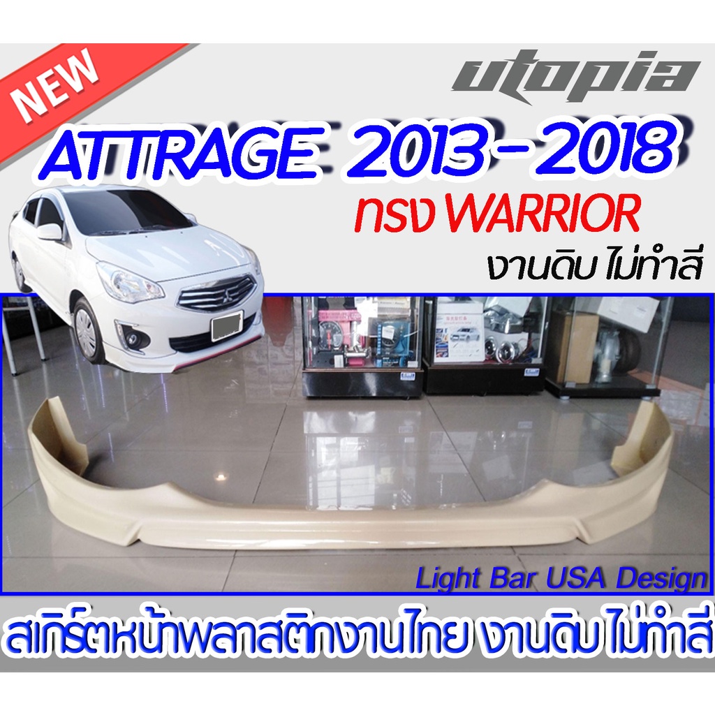 สเกิร์ตรอบคัน ATTRAGE 2013-2018 สเกิร์ตรอนคัน ทรง WARRIOR พลาสติก ABS ...
