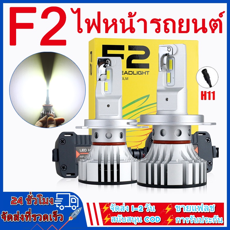 1คู่ ฟหน้ารถยนต์ หลอดไฟหน้า LED F2 H11 LED หลอดไฟ 72W 12000Lm 6500 k ...