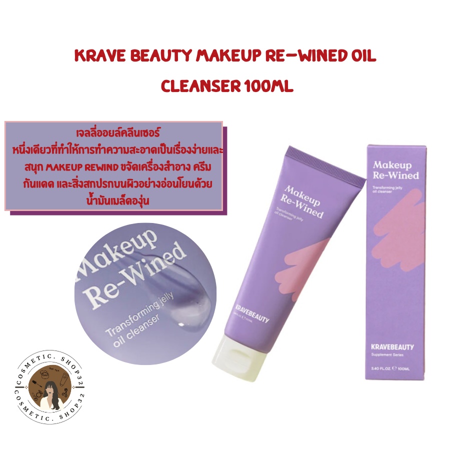 Krave Beauty Makeup Re-Wined (Make up remover ใหม่ล่าสุด) 100 ml ...